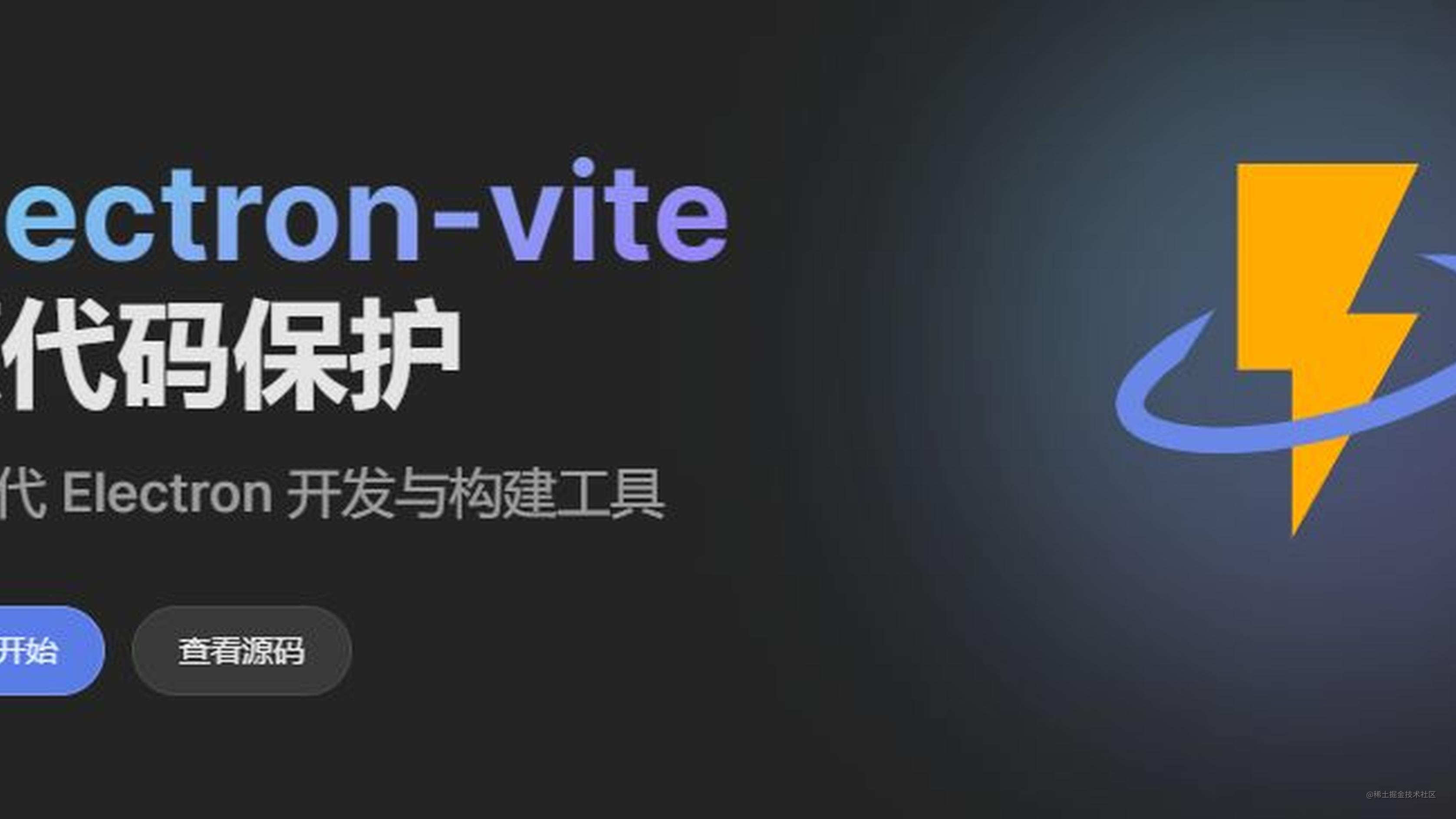 electron-vite：轻松保护你的 Electron 源代码 - 掘金