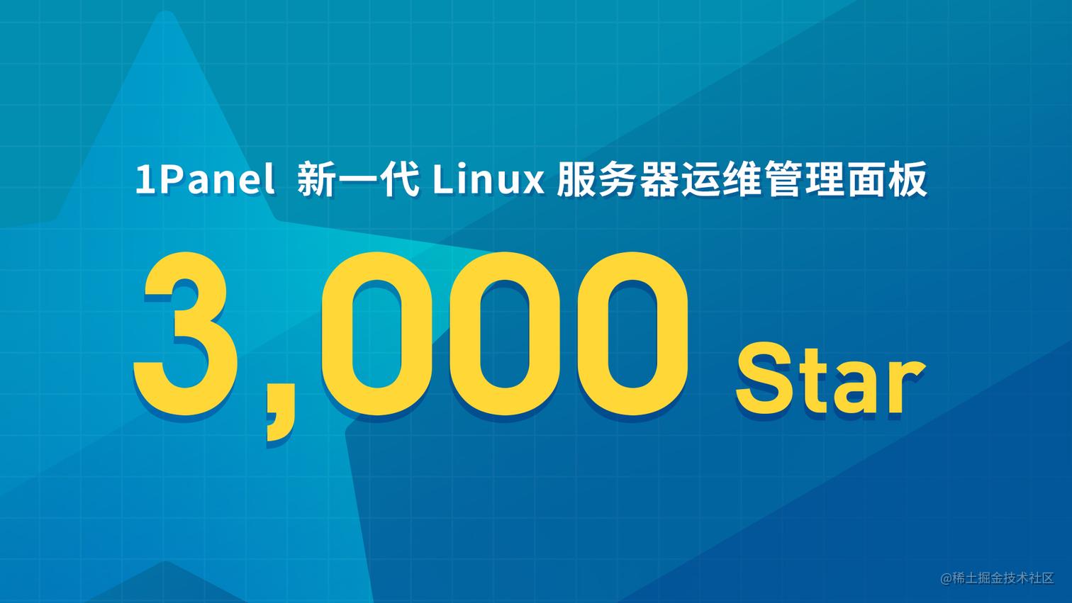 1Panel开源面板项目GitHub Star数量突破3,000！ - 掘金
