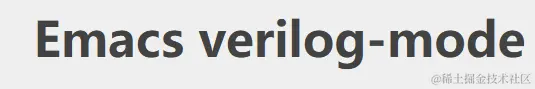 Emacs Verilog mode 简单使用指南Emacs，作为一款历史悠久且高度可定制的文本编辑器，深受程序员喜爱。 - 掘金