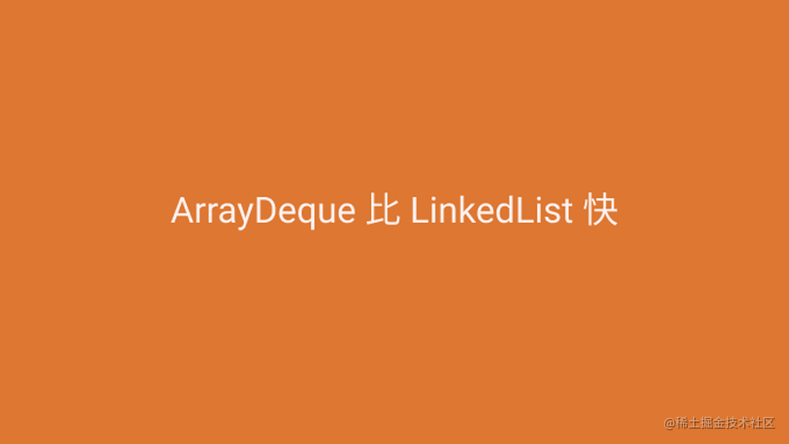 图解 ArrayDeque 比 LinkedList 快 - 掘金