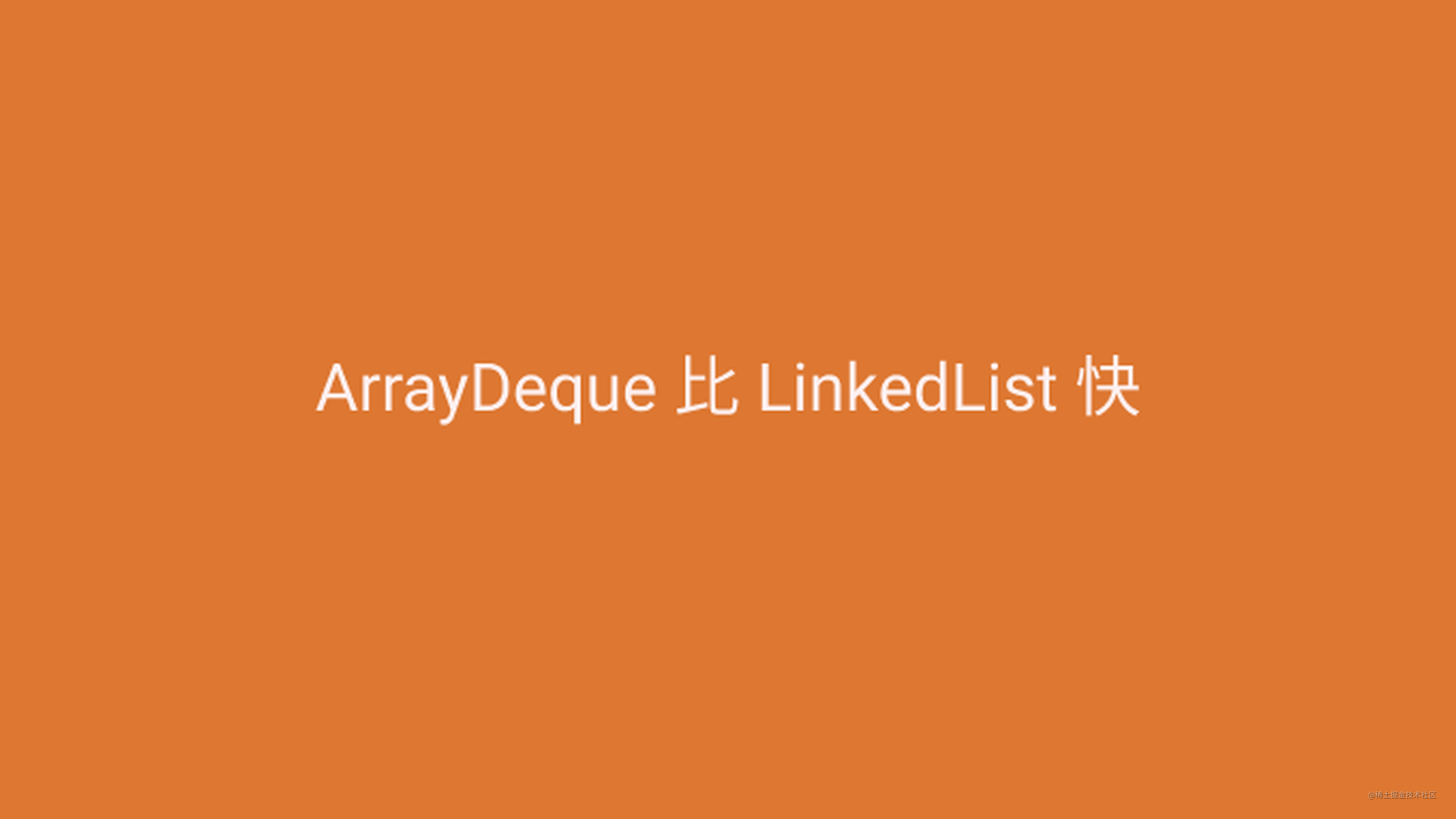 图解 ArrayDeque 比 LinkedList 快 - 掘金