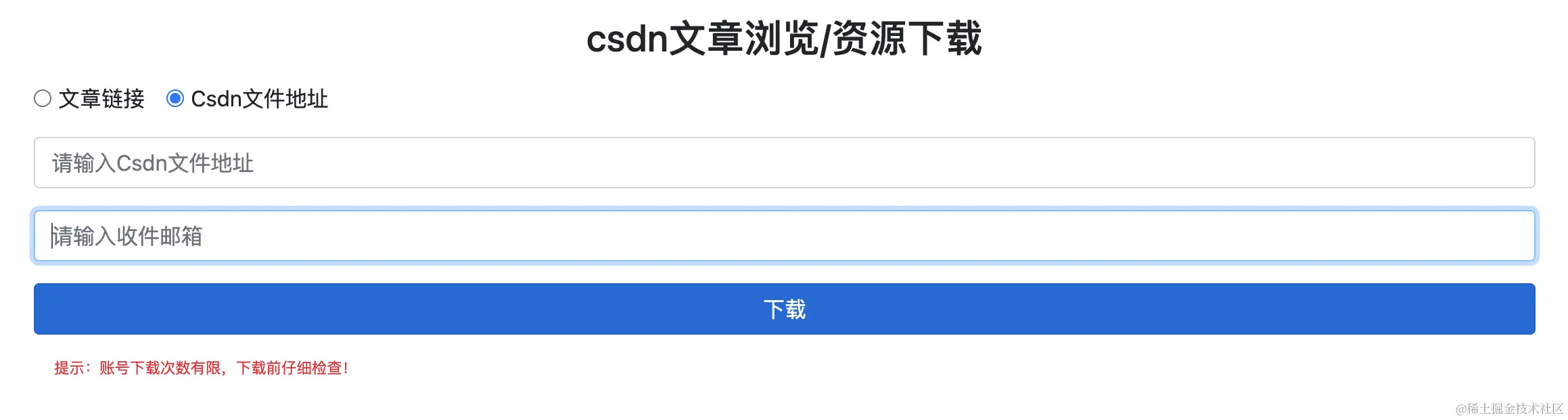 自制一个Csdn 会员文章 Vip资源 在线下载工具 给大伙体验 欢迎提意见朋友年轻不懂事，买了个CSDN会员，发现压根 - 掘金