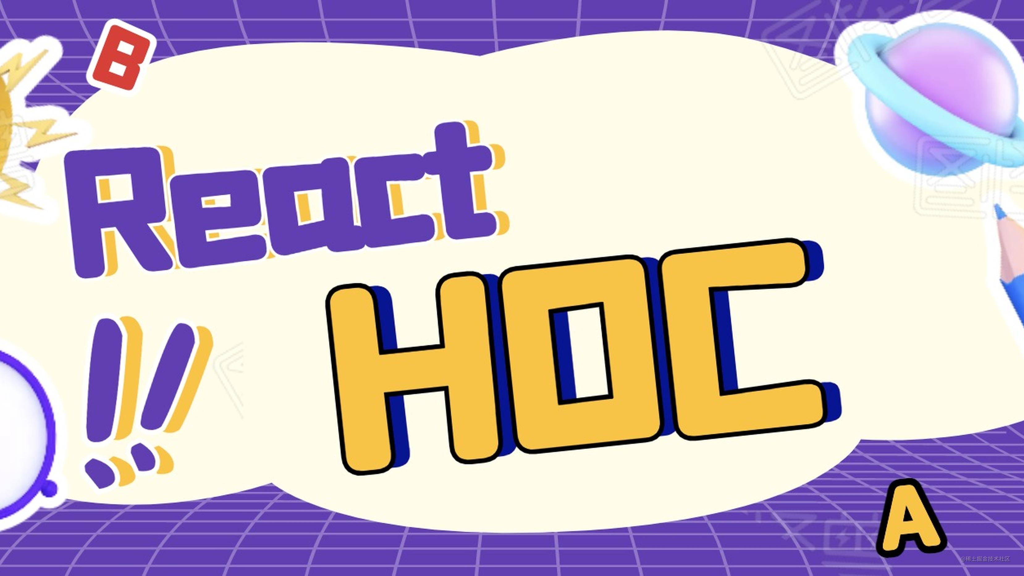 「react进阶」一文吃透React高阶组件(HOC) - 掘金