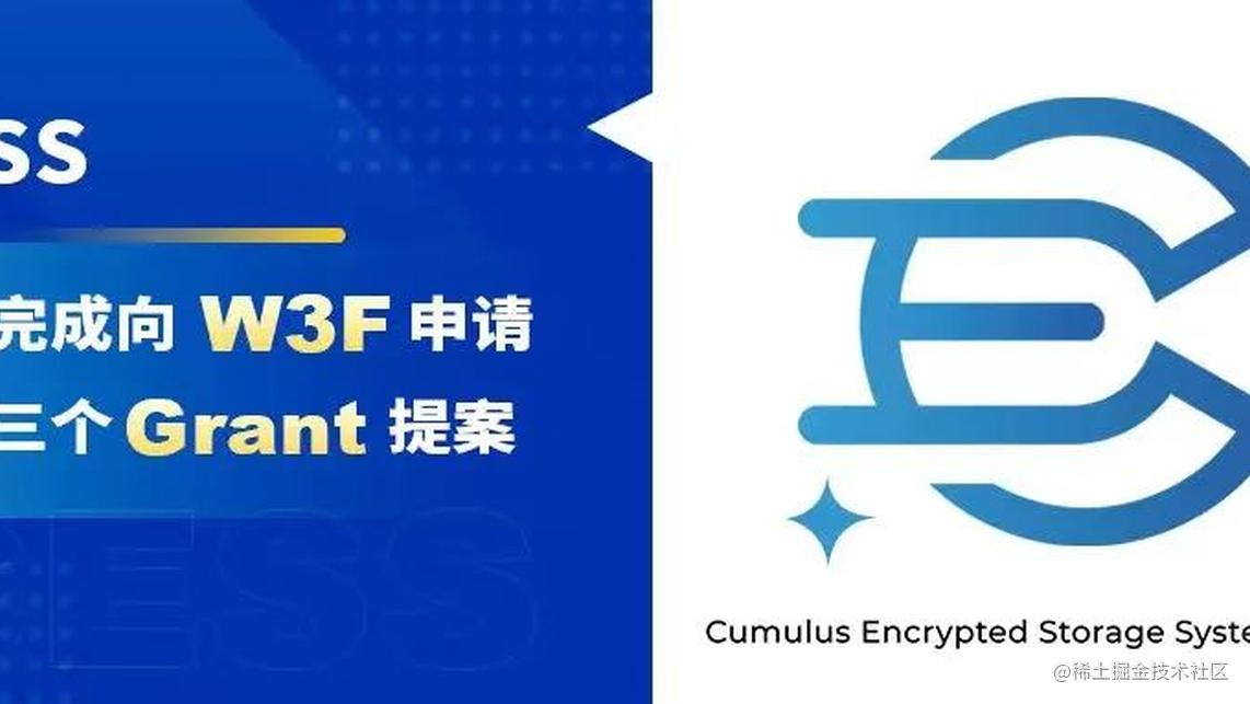 CESS 顺利完成向 W3F 申请的第三个 Grant 提案 - 掘金