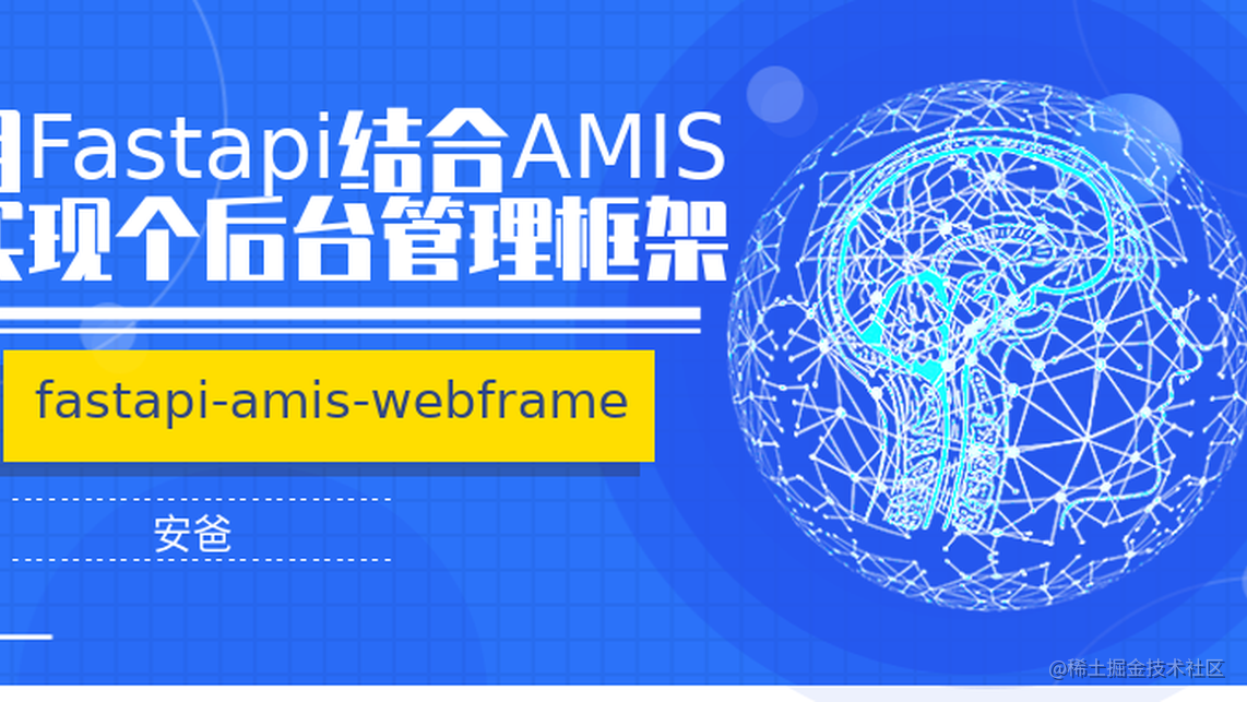 用Fastapi结合AMIS实现个后台管理框架 - fastapi-amis-webframe - 掘金