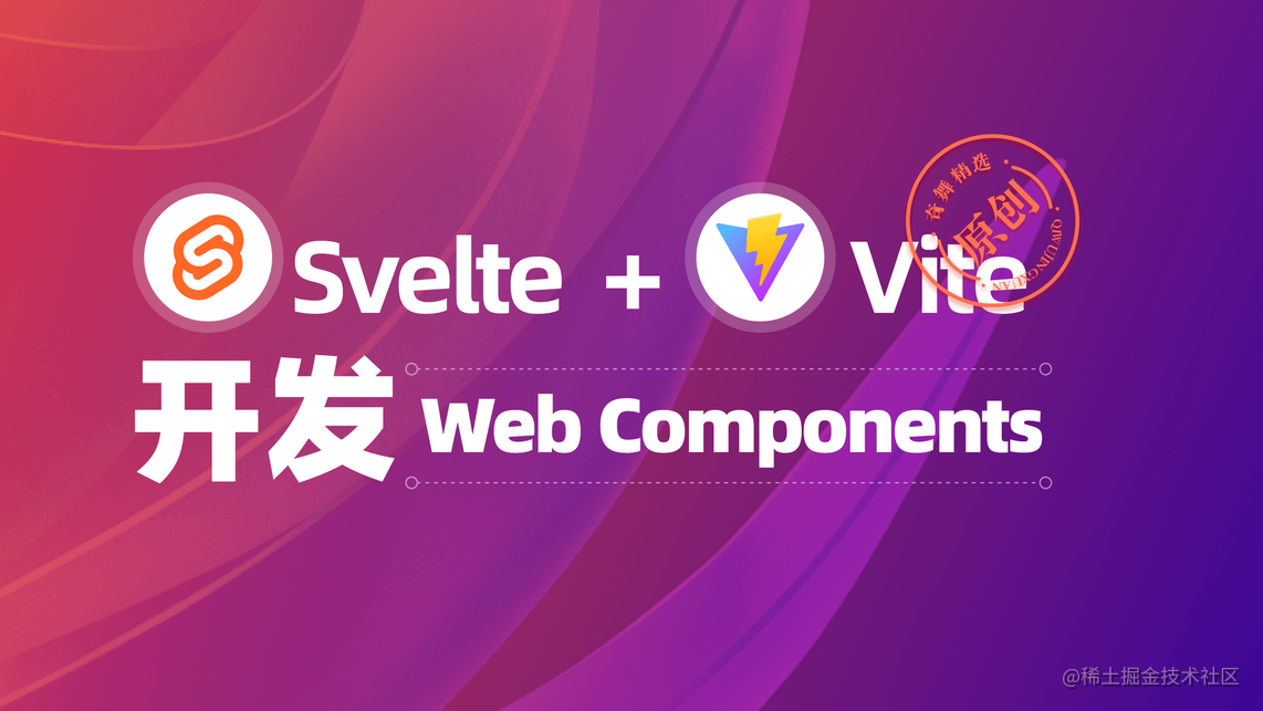 svelte + vite 开发 Web Components - 掘金