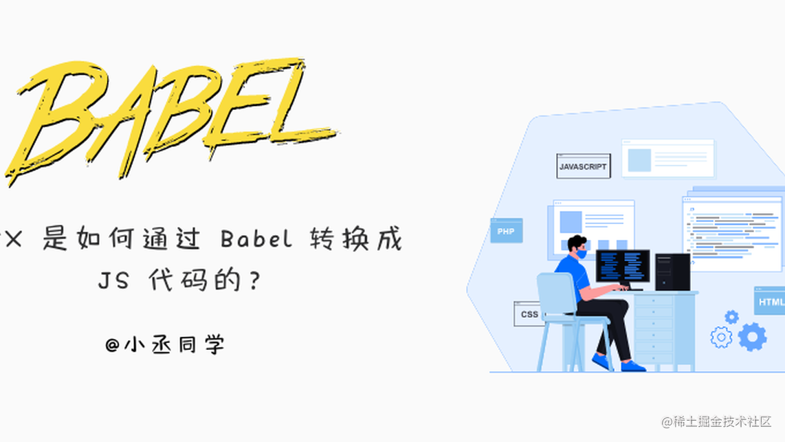 JSX 是如何通过 Babel 转换成 JS 代码的？ - 掘金