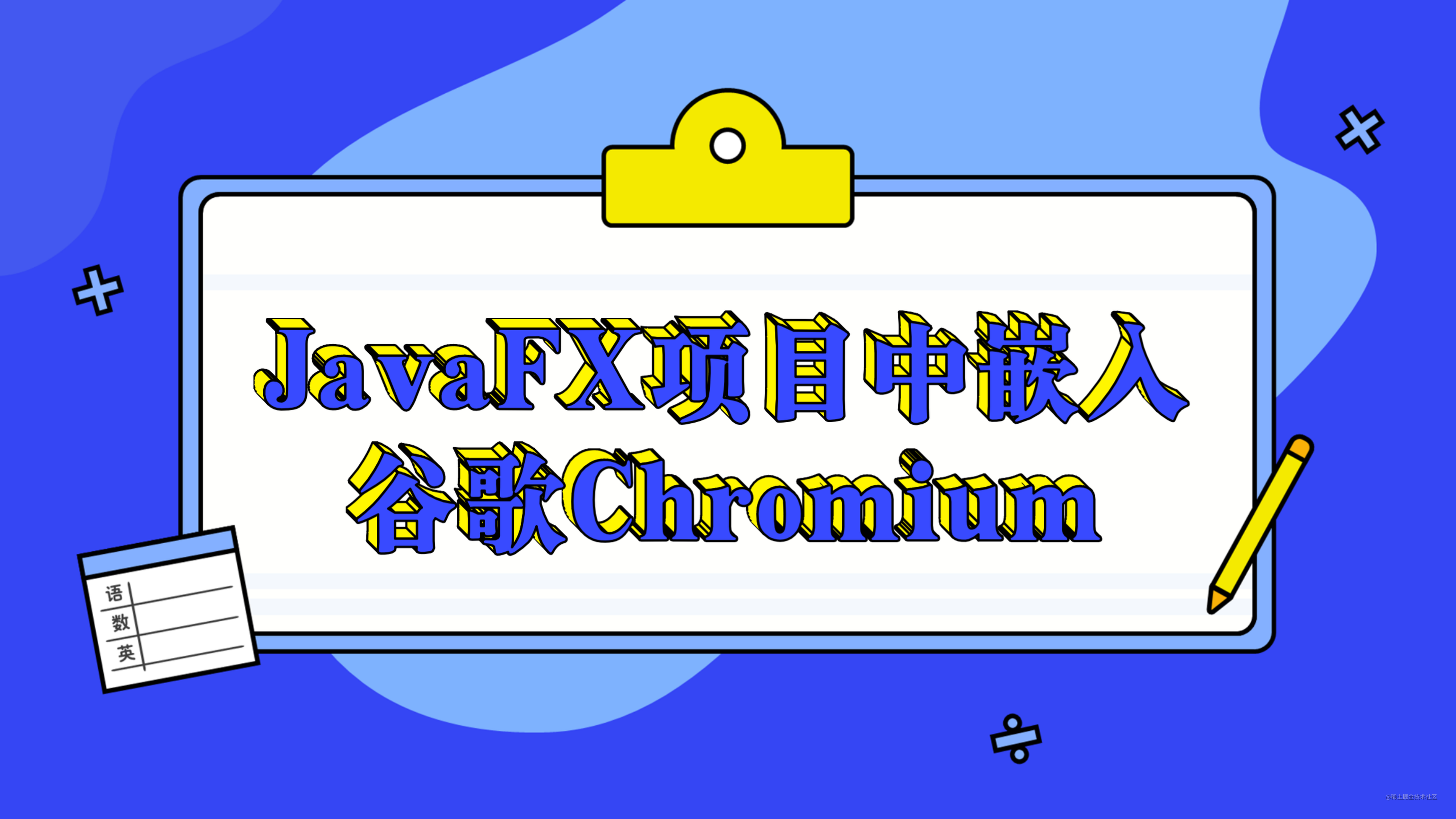 JavaFX中嵌入谷歌Chromium内核，JS调用Java代码 - 掘金