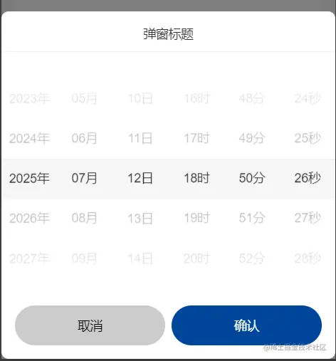 Uniapp使用picker Viewu Popup实现年月日时分秒时间选择器，可以自定义弹窗、选择器的样式，亲测，非常好用！ 掘金 